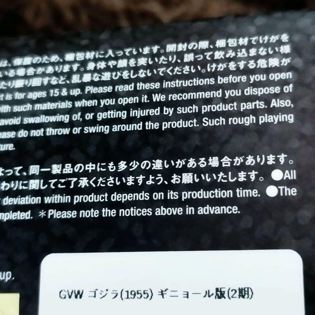 【新品】GVW ゴジラ 1955 ギニョール版 2期 メディコム・トイ　安楽安作