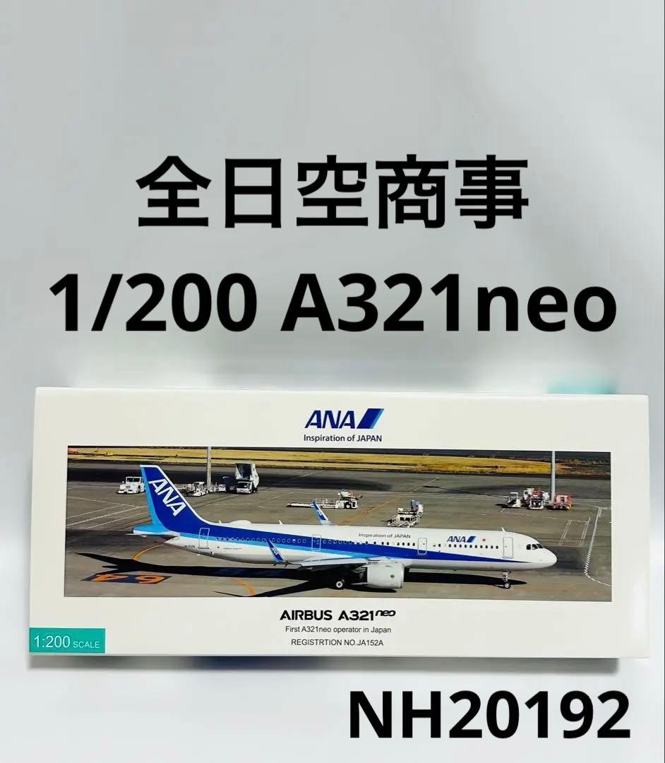 全日空商事 1/200 ANA Airbus A321neo NH20192