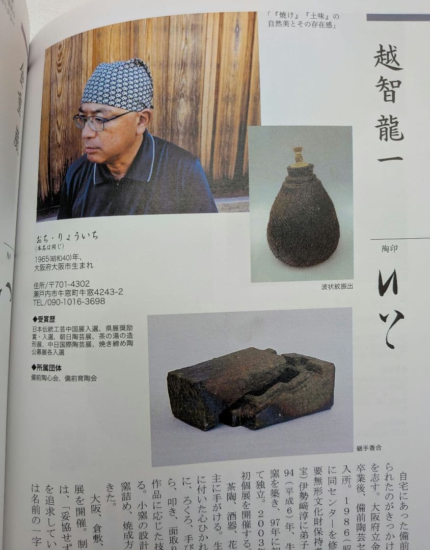 越智龍一 備前焼 花入 用心箱合布 花器 花瓶 フラワーベース 花生 一輪挿し