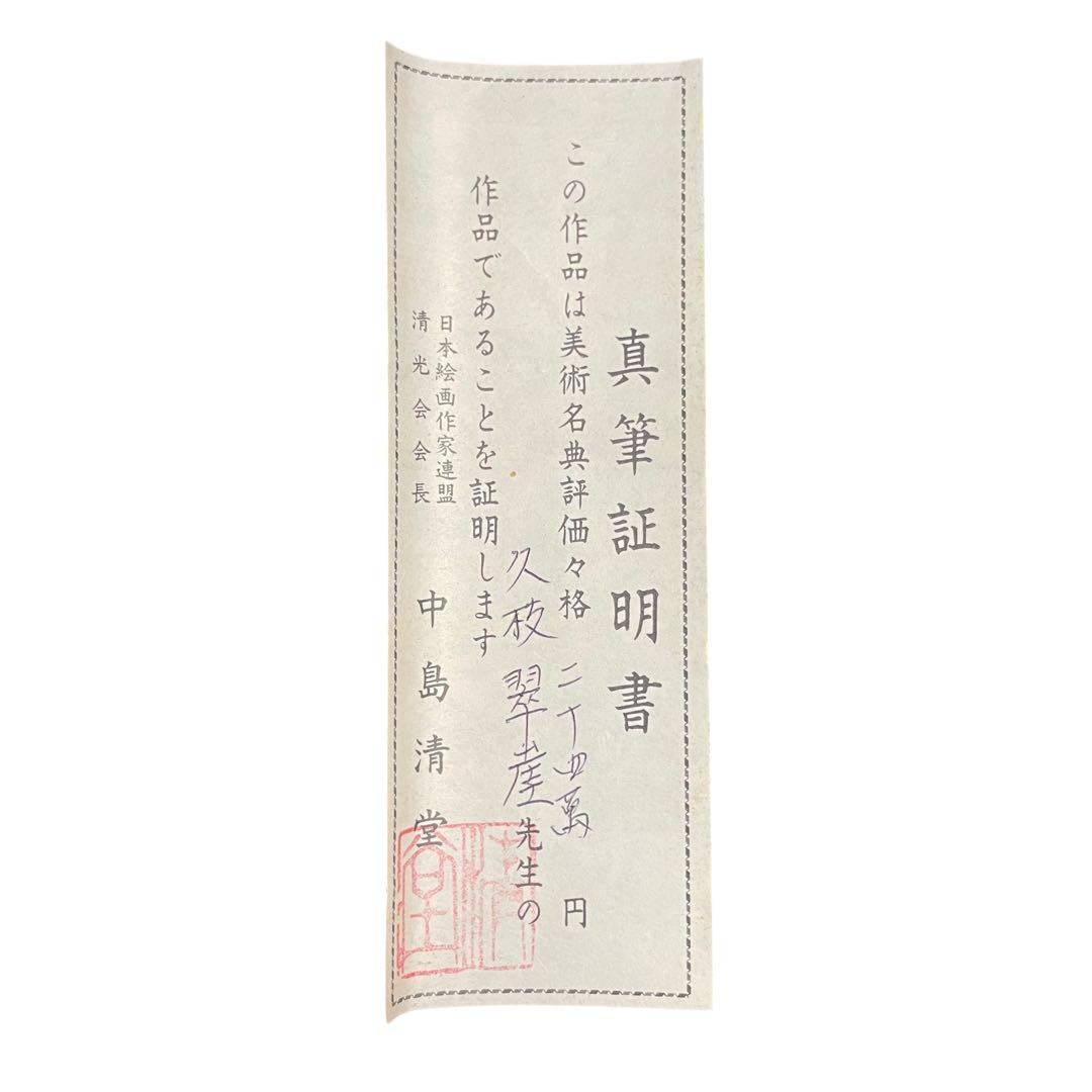 【24万円鑑定書付】水墨画　水墨山水　掛け軸