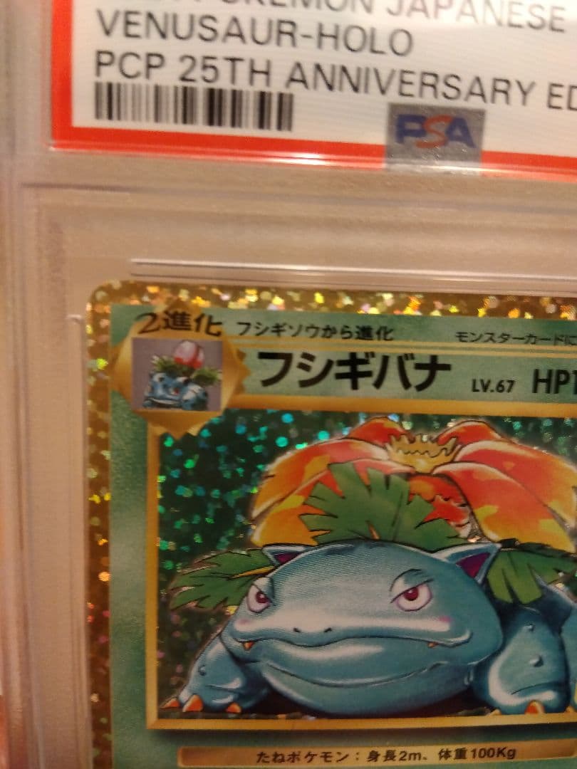 ポケモンカード　フシギバナ 25th PSA10