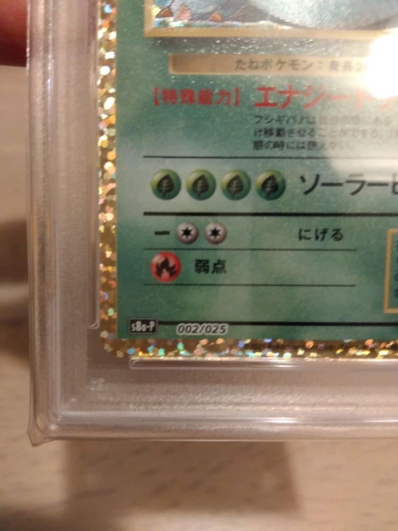 ポケモンカード　フシギバナ 25th PSA10