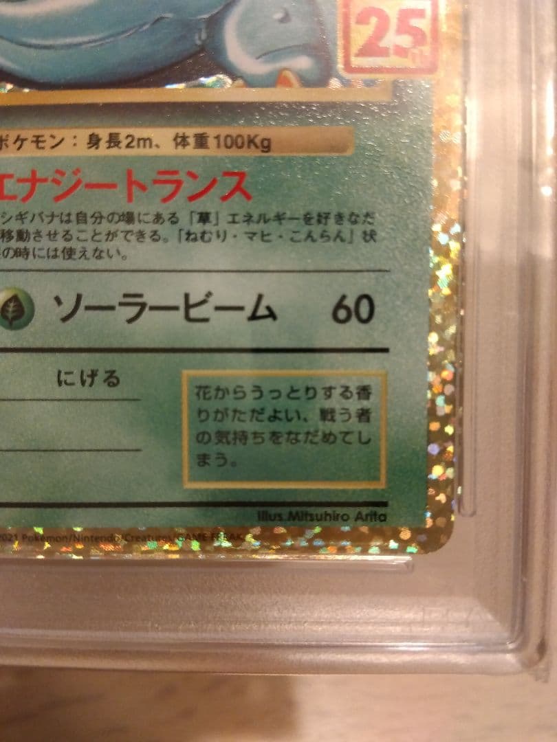 ポケモンカード　フシギバナ 25th PSA10