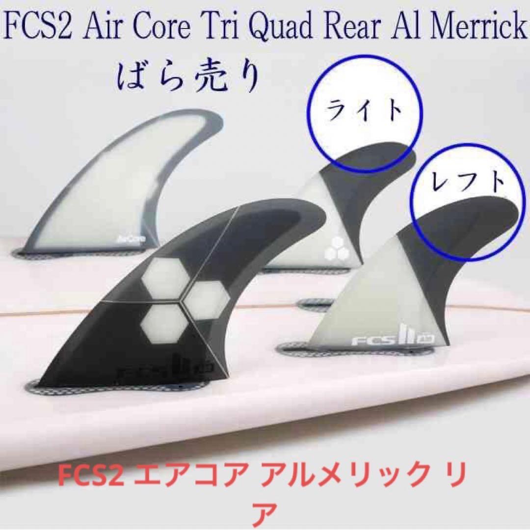 FCS2 FCS 2 エアコア アルメリック リア フィン 2枚セット