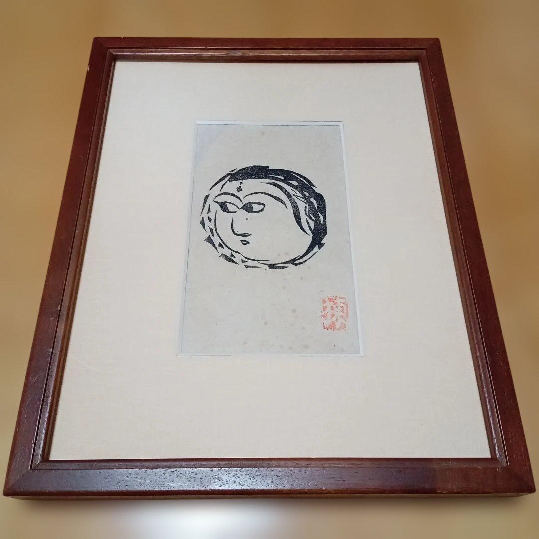 【 龍女顔面の柵 (額装) 】 棟方志功 木版画(希少　小作品)