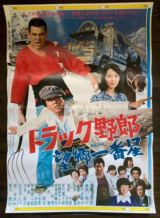 菅原文太　極道　映画　シネマ　ポスター　東映　昭和　レトロ　トラック野郎　一番星