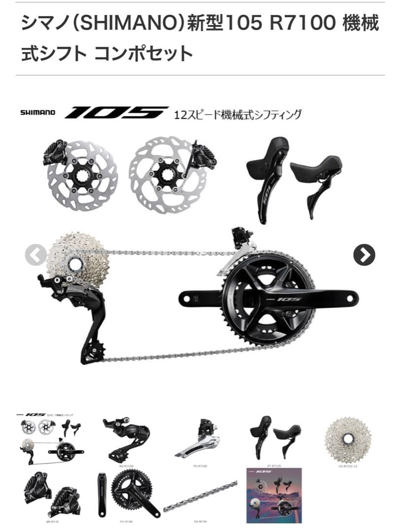 新品未使用　シマノ　105 r7100 コンポセット　12速　油圧ディスク