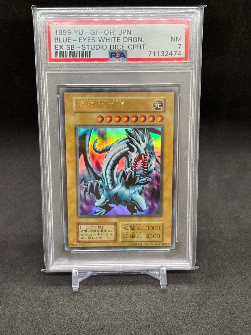 青眼の白龍　初期 EX PSA7 スタジオダイス版