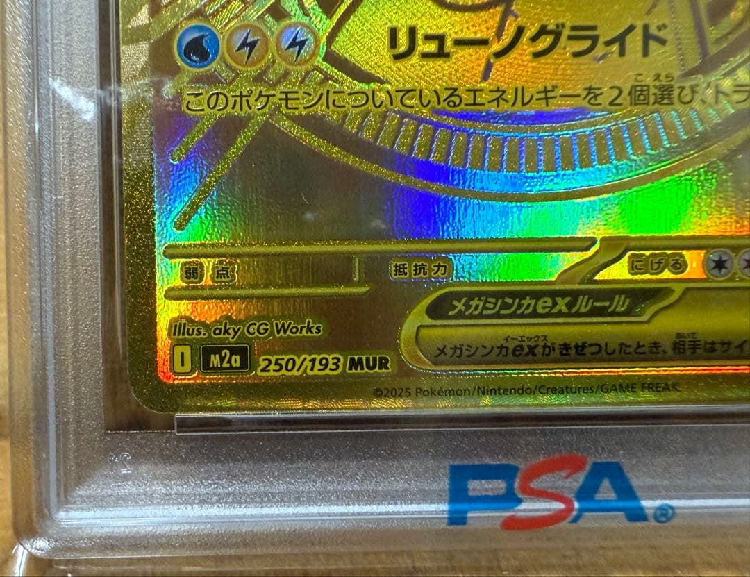 MURメガカイリューGX PSA10 ②