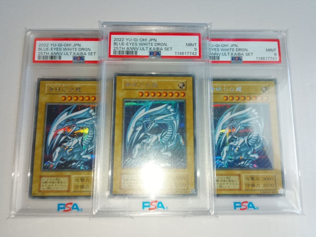 青眼の白龍 シークレット 海馬セット PSA9 3連番 シクブル