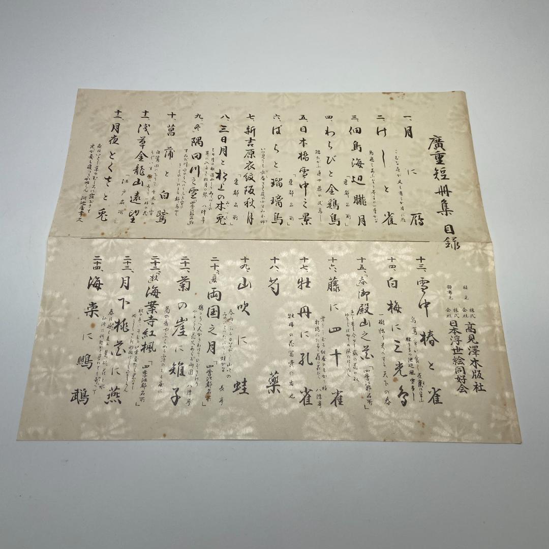 木版画 廣重短冊集 版元 高見澤木版社 23品 額縁付
