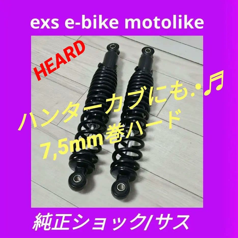カスタムジャパン exs e-bike motolike 純正ショック/サス