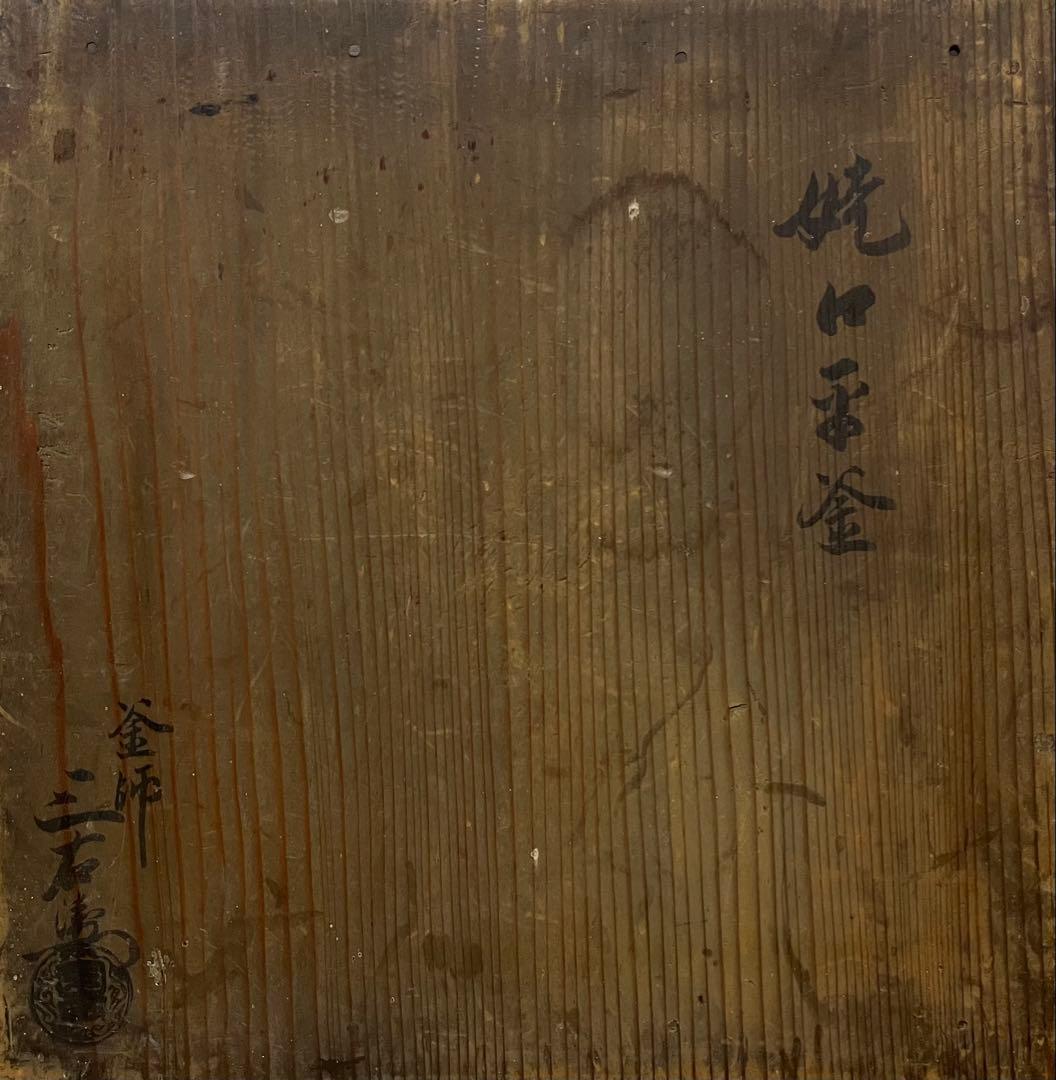 姥口平釜　10代大西清右衛門（浄雪）作　共箱