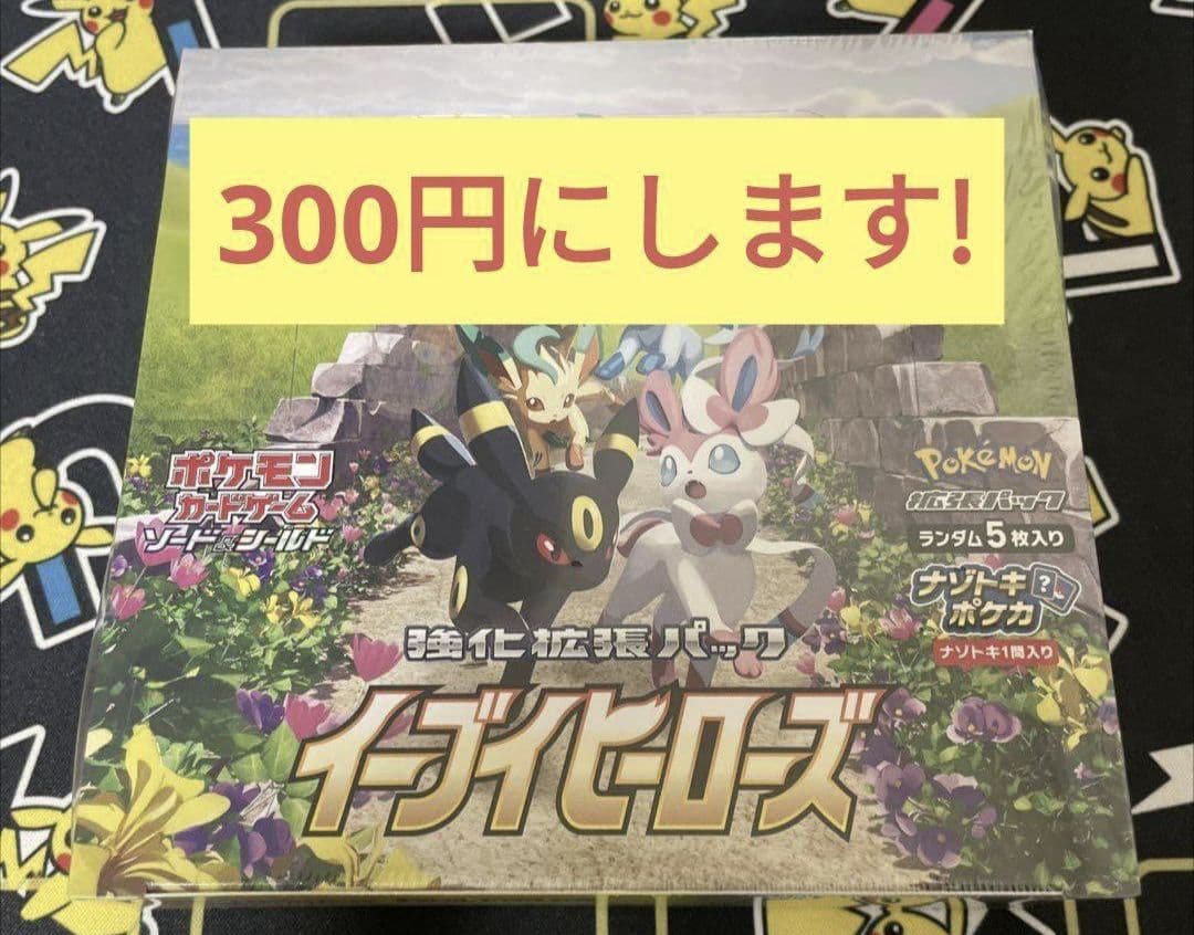 ポケカ　ゲリラ　イーブイヒーローズ　BOX　300円企画