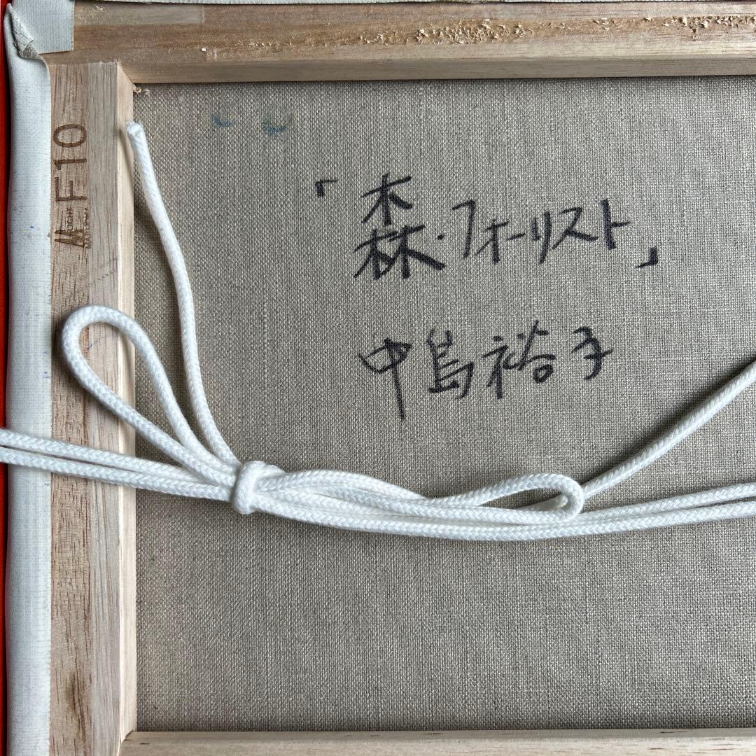 絵画　油彩画　女性　中島裕子　「森・フォーリスト」