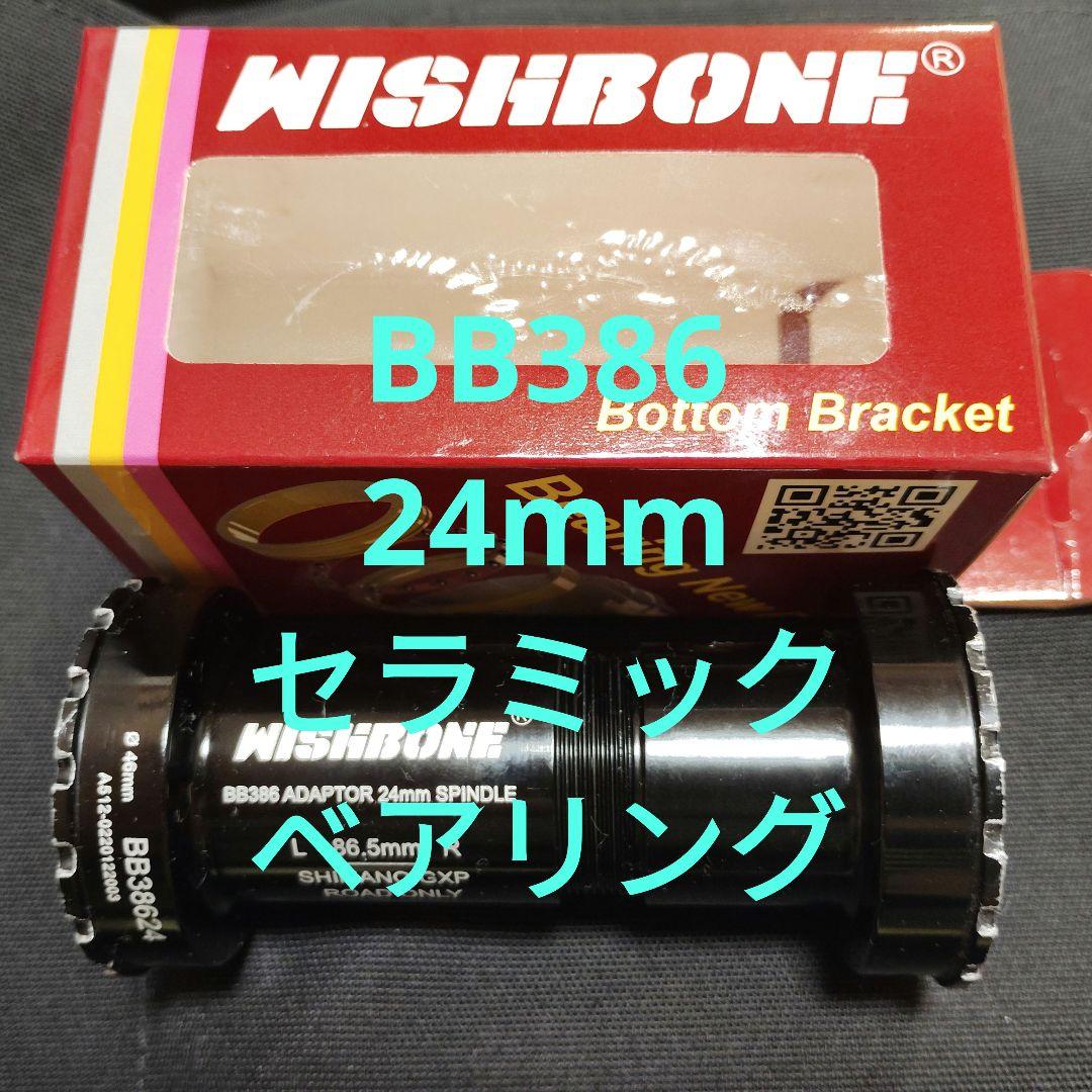 WISHBONE BB386 24mm ウィッシュボーン セラミックベアリング