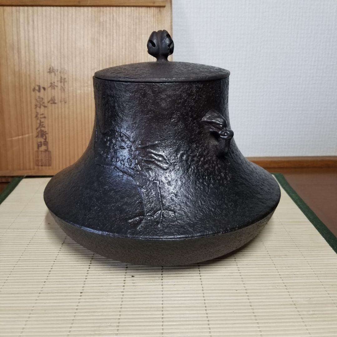 【小泉仁左衛門】　茶釜　南部鉄器　茶道
