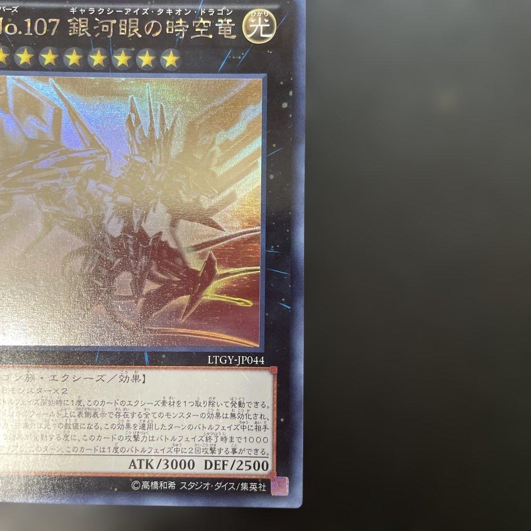 遊戯王　No.107 銀河眼の時空竜 ホロ　LTGY-JP044 2x