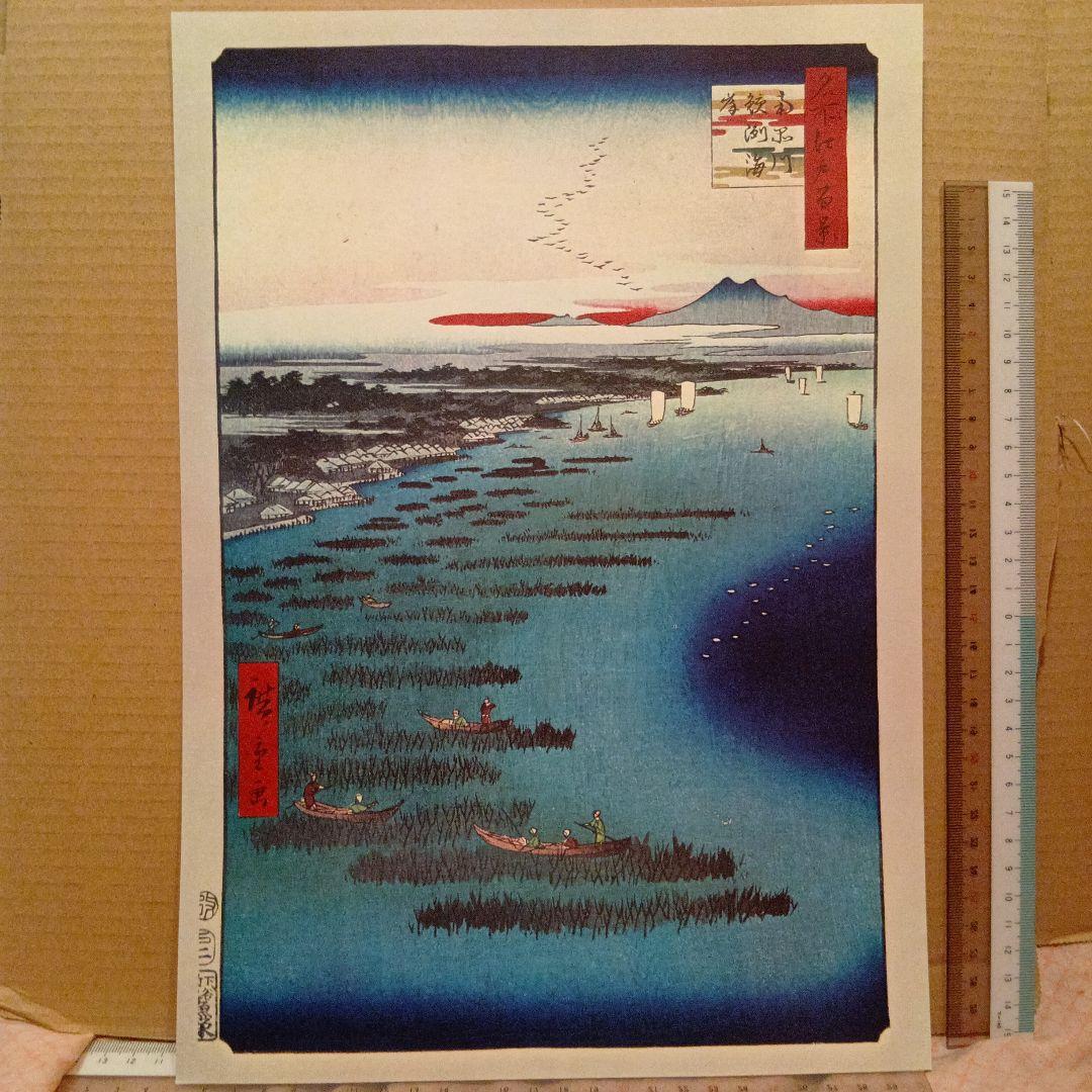 鮫洲海岸　南品川　東京品川区　歌川広重　江戸百景 レトロ　浮世絵　印刷物 風景