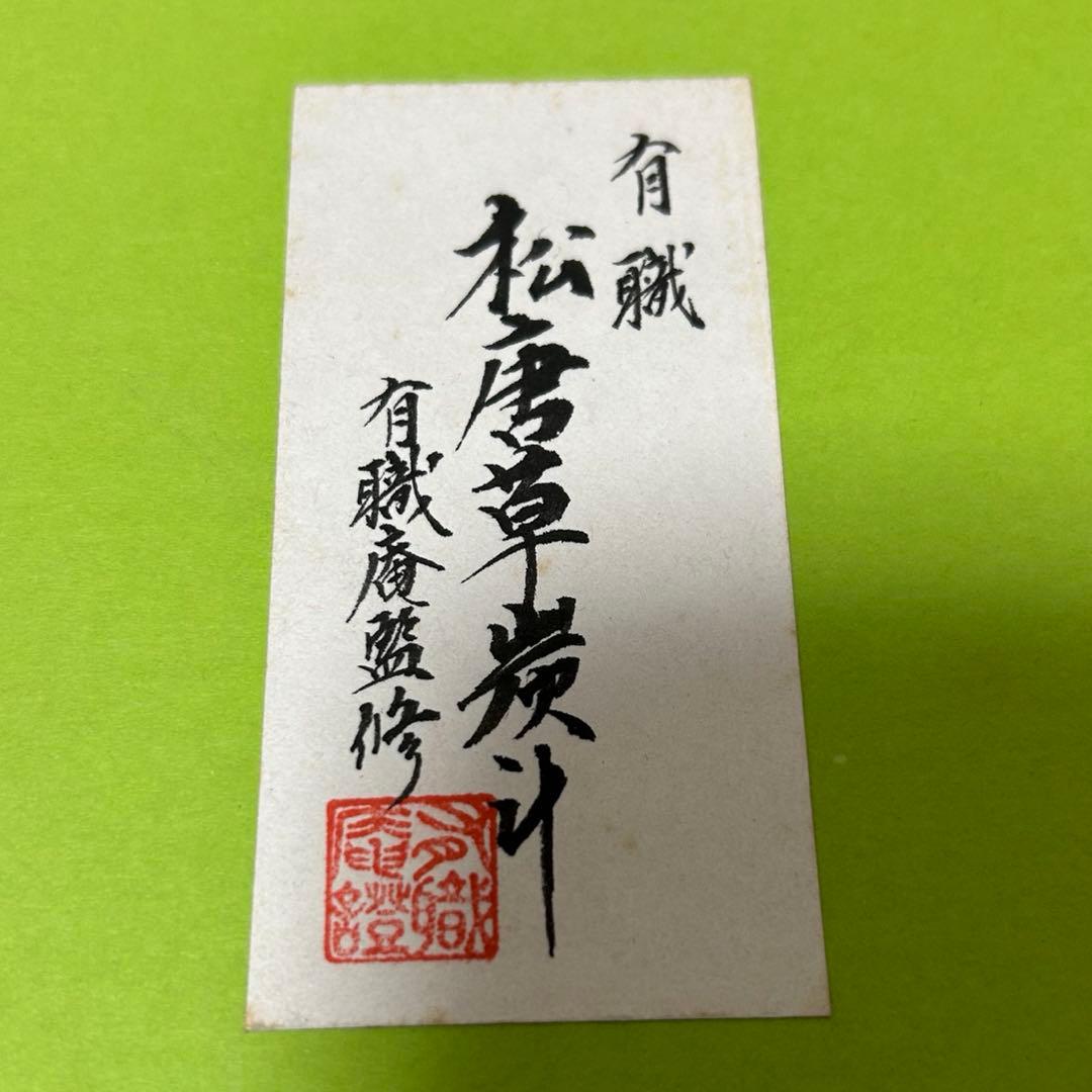 玄々斎好写松唐草炭斗　茶道具懐石茶箱鵬雲斎坐忘斎淡々斎即中斎棗水指茶碗棗茶杓