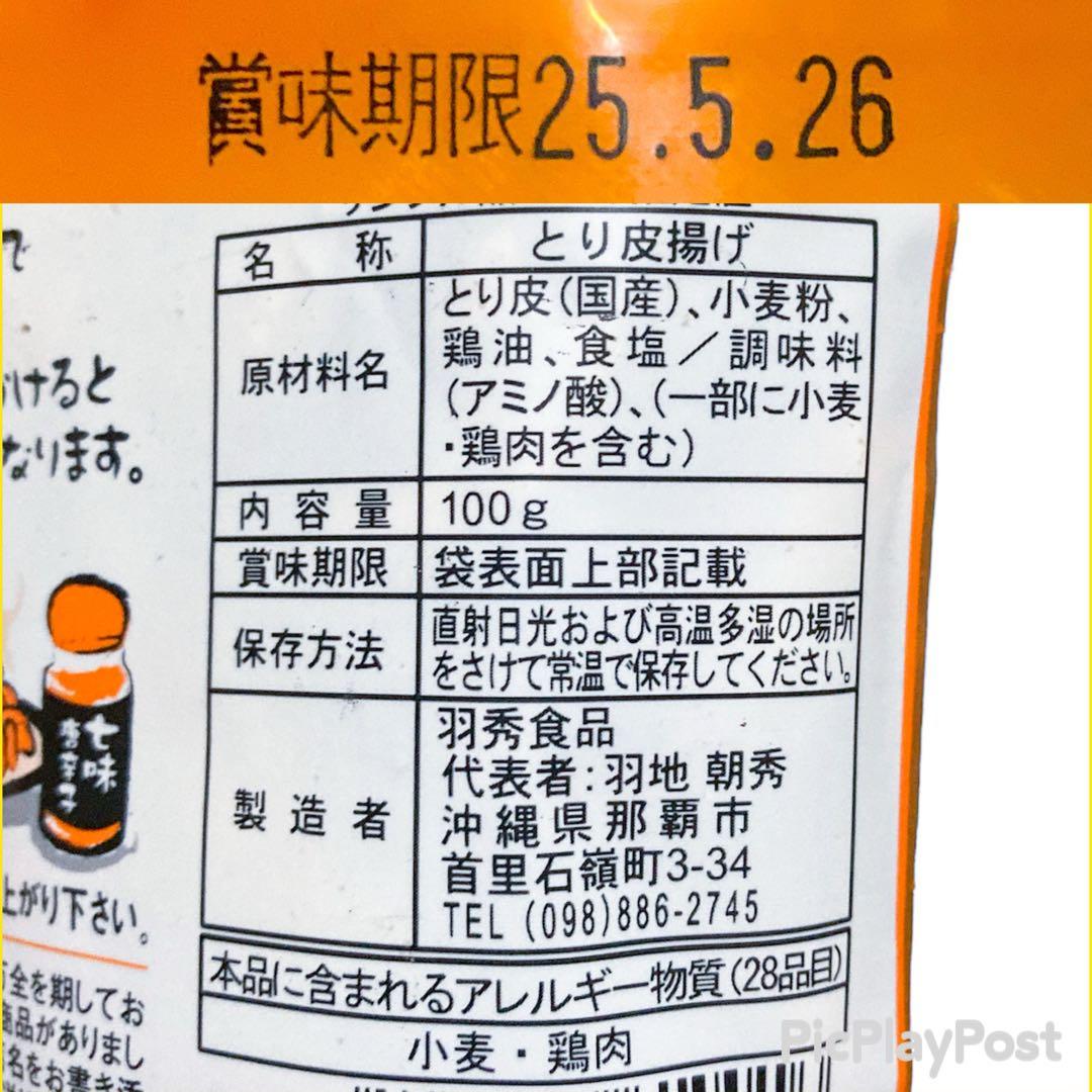 ㊗️専用㊗️沖縄・国産若鶏とり皮(２０袋セット)・沖縄珍味／大容量