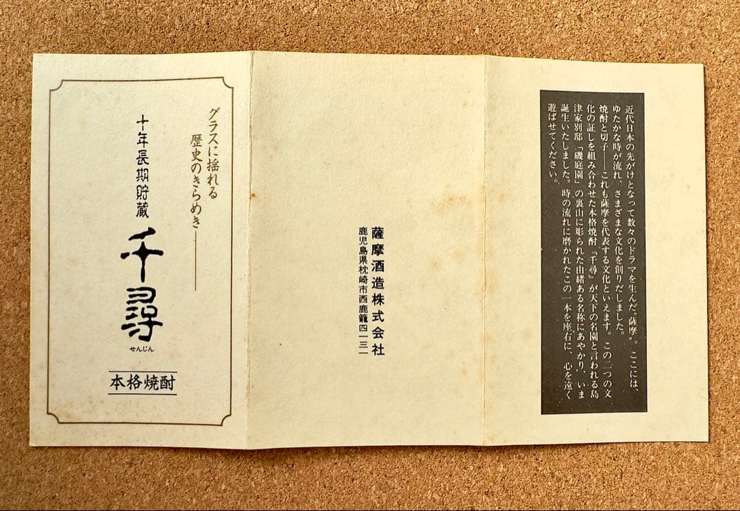 《古酒•未開封》千尋(せんじん) 芋焼酎　33年前　鹿児島県知事より贈答