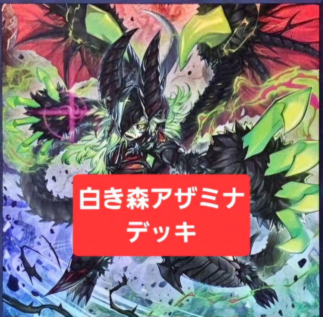 白き森アザミナデッキ 55枚 スリーブ付き