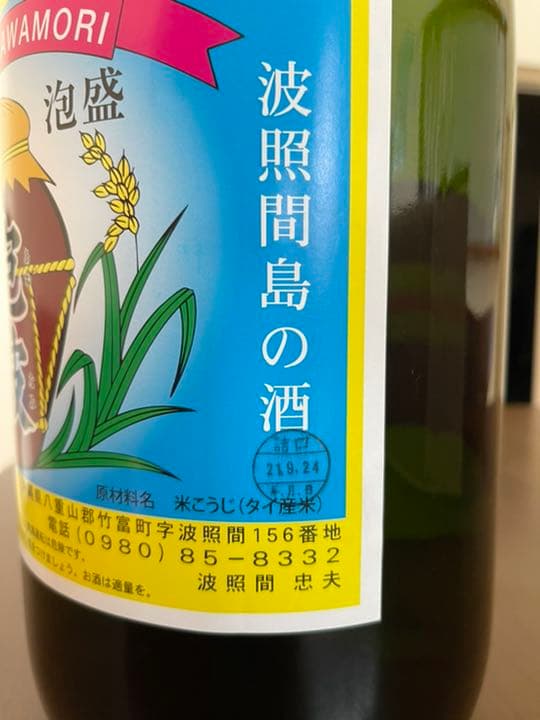 波照間酒造所 泡波 升升半升4500ml