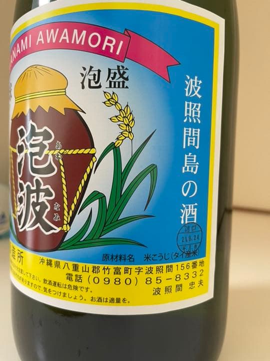 波照間酒造所 泡波 升升半升4500ml