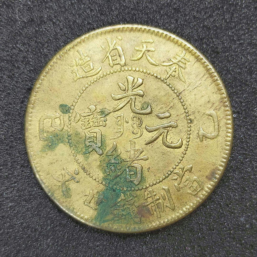 古銭　光緒元宝　奉天省　二十文　乙巳　1905年