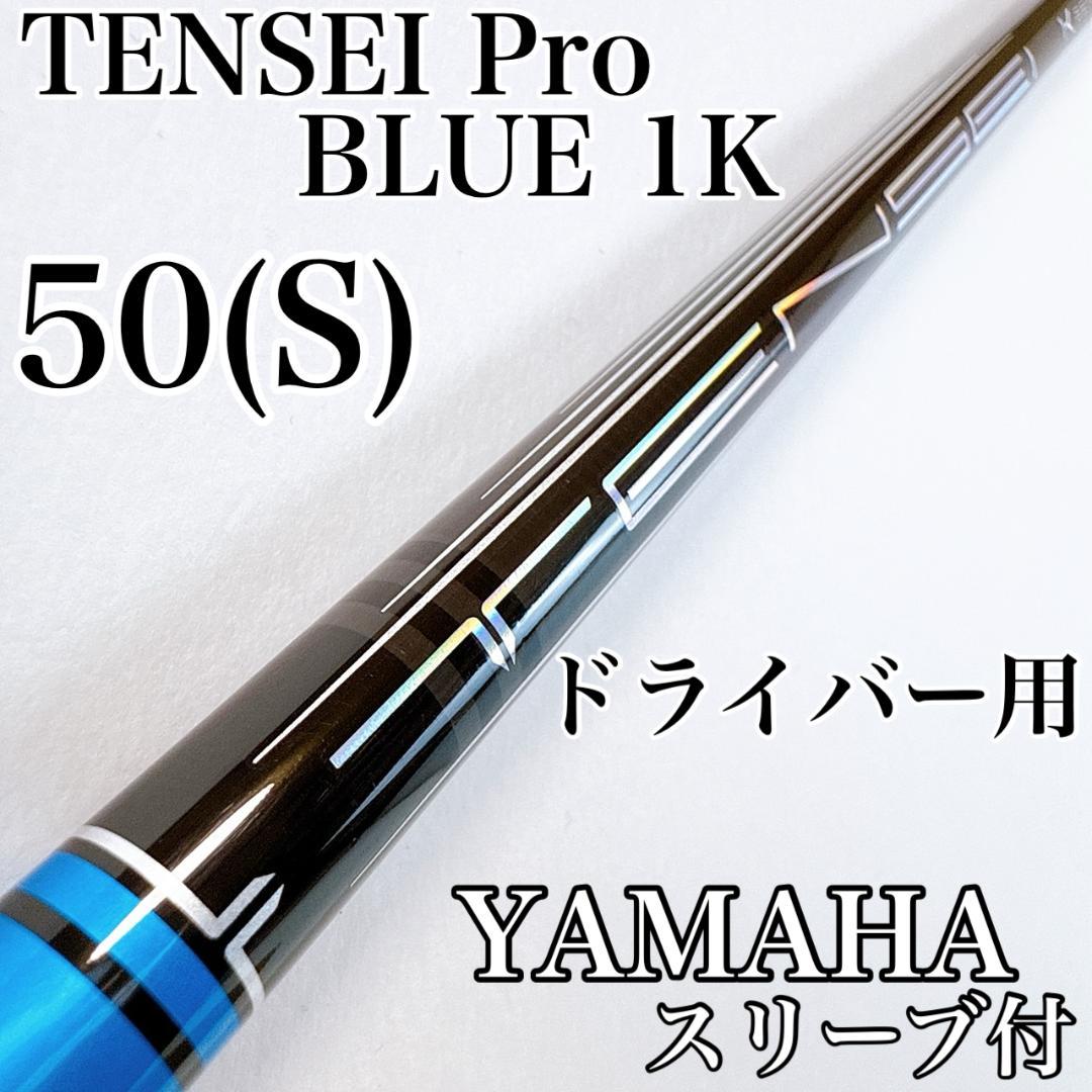 テンセイプロブルー1K　50S　ドライバー用シャフト　ヤマハスリーブ／1W用