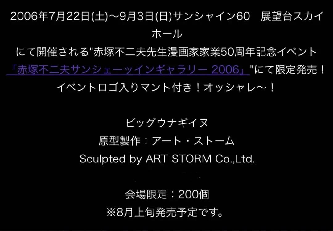 ウナギイヌ フィギュア 会場200体 限定