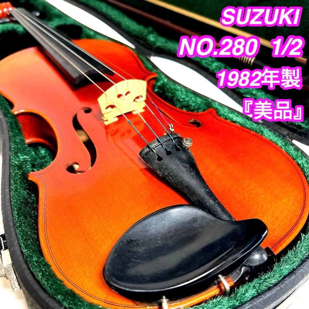 【美品】SUZUKI バイオリン NO.280 1/2 1982年製　弦楽器