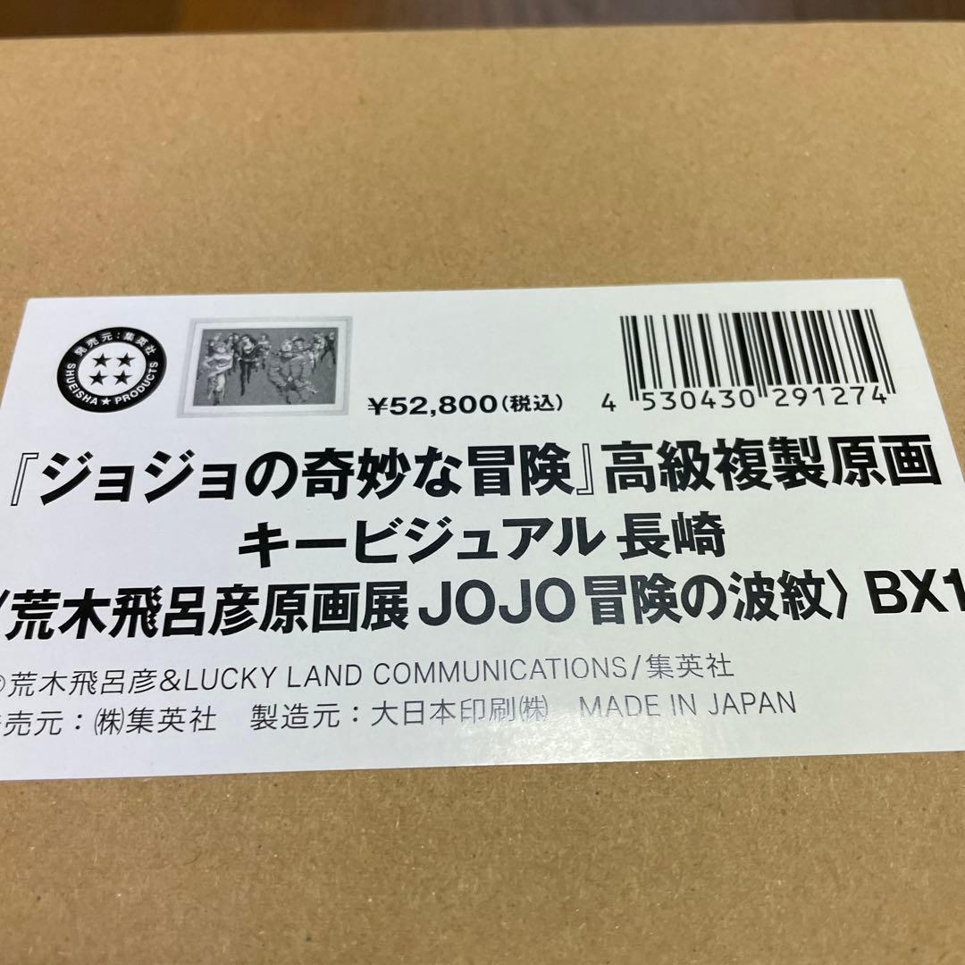 ジョジョ展冒険の波紋 キービジュアル　高級複製原画