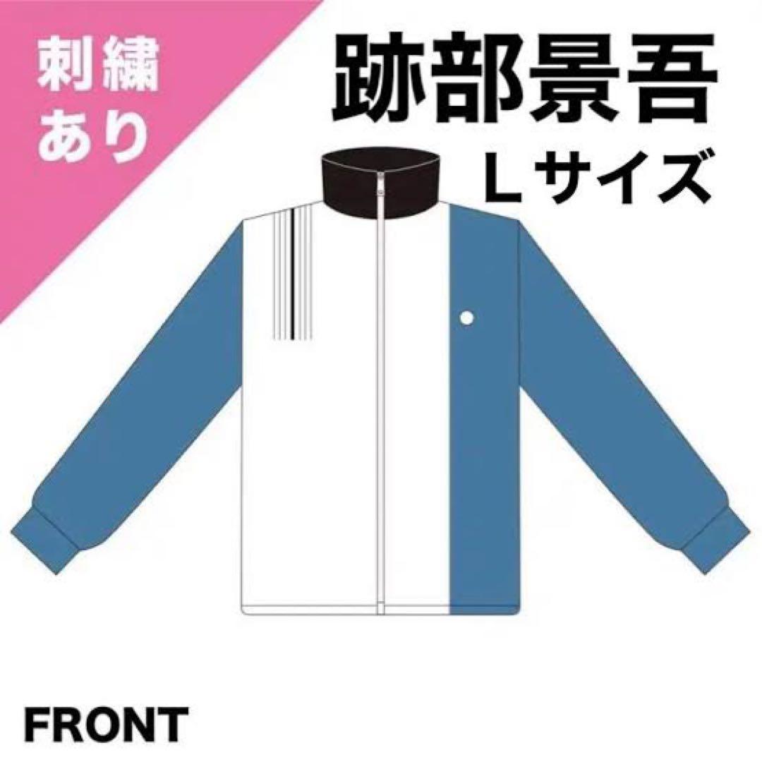 【Lサイズ】刺繍入り テニプリ 公式ジャージ 氷帝 跡部景吾