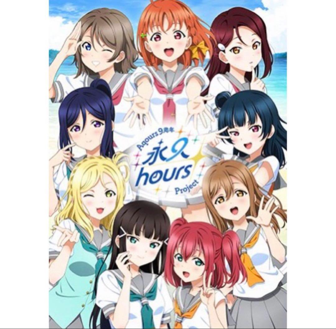 【新品未開封】ラブライブサンシャイン Aqours 9周年 永9 のぼり 旗