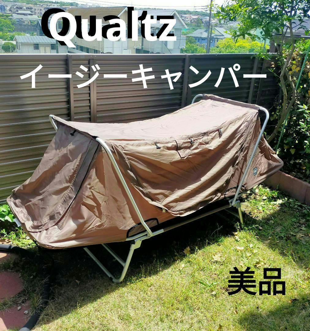 【クオルツ】イージーキャンパー　希少品
