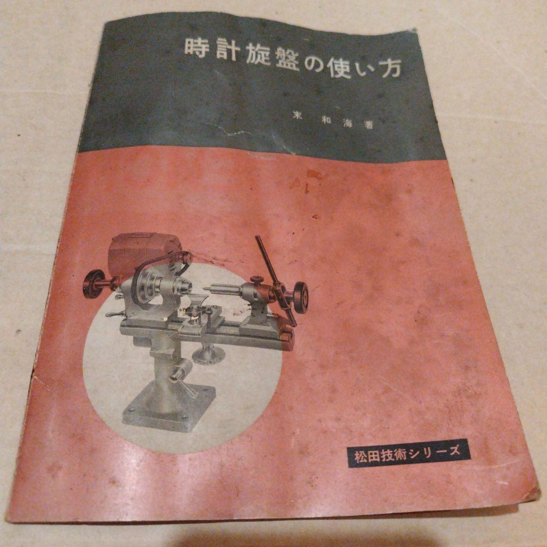 時計旋盤の使い方 松田技術シリーズ　松田光商店　昭和35年