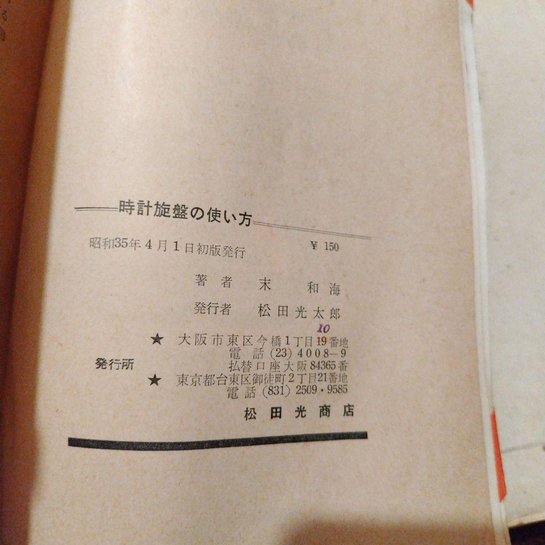 時計旋盤の使い方 松田技術シリーズ　松田光商店　昭和35年
