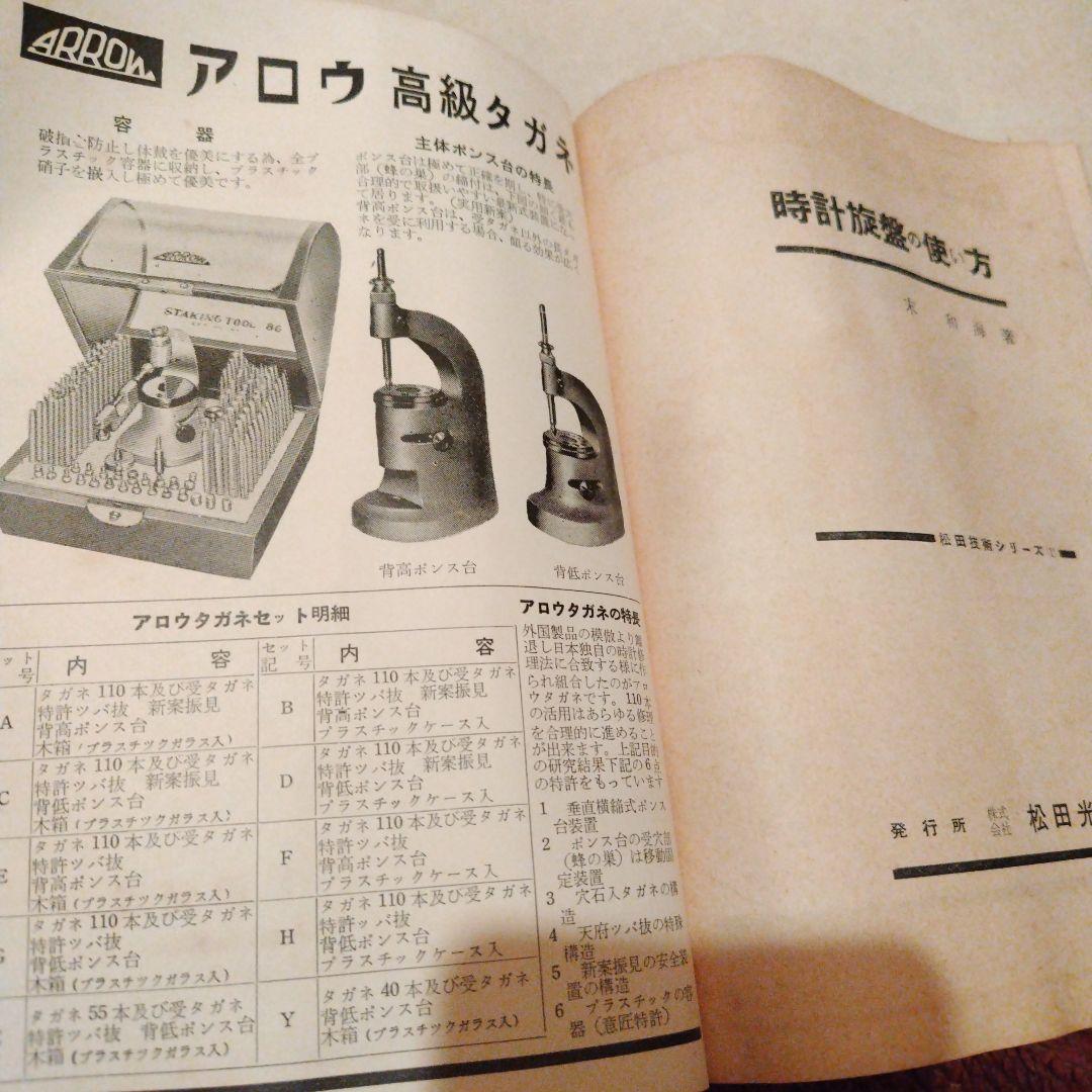 時計旋盤の使い方 松田技術シリーズ　松田光商店　昭和35年