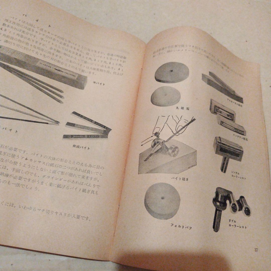 時計旋盤の使い方 松田技術シリーズ　松田光商店　昭和35年