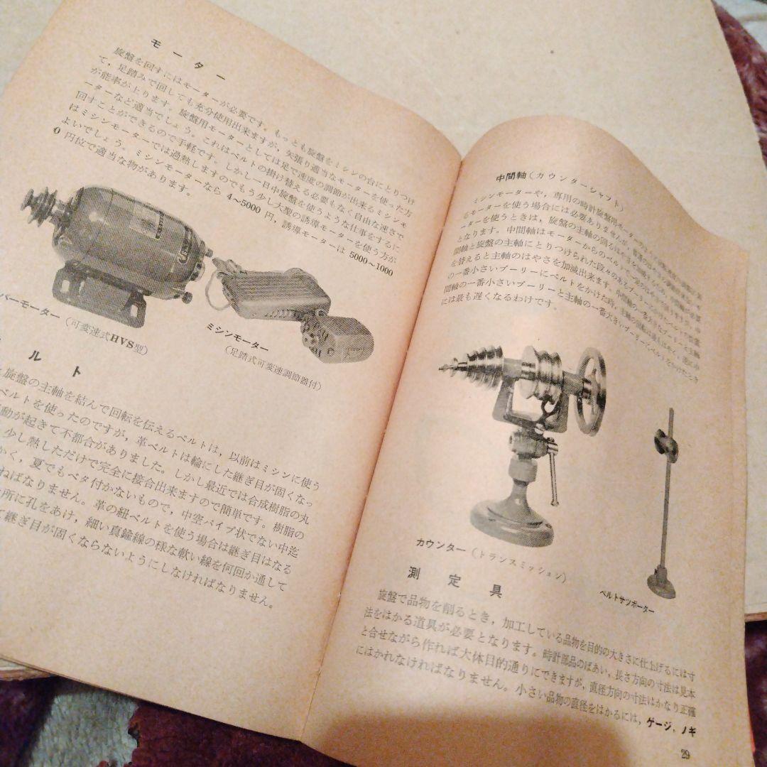 時計旋盤の使い方 松田技術シリーズ　松田光商店　昭和35年