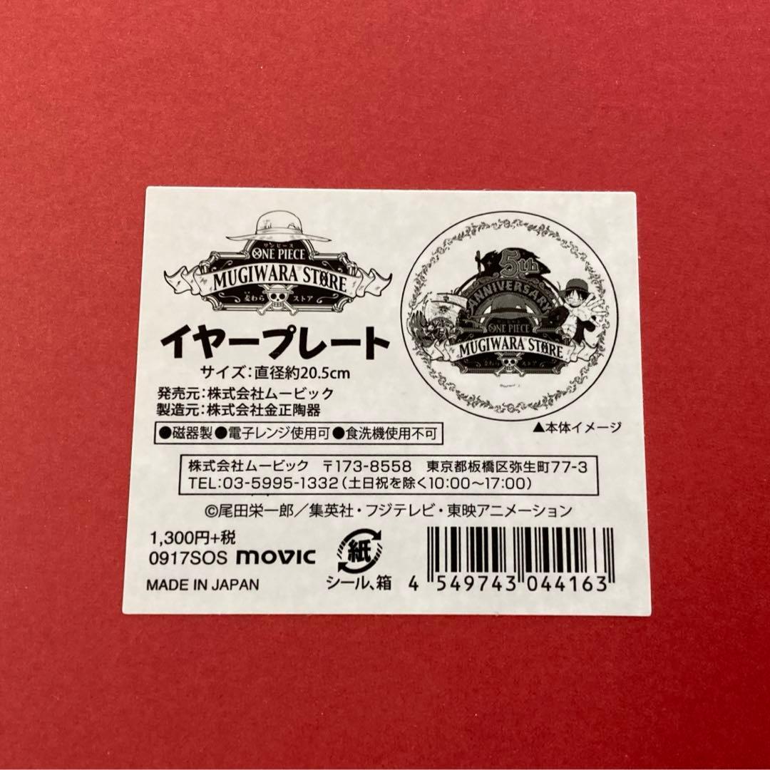 ワンピース 麦わらストア 5周年 イヤープレート