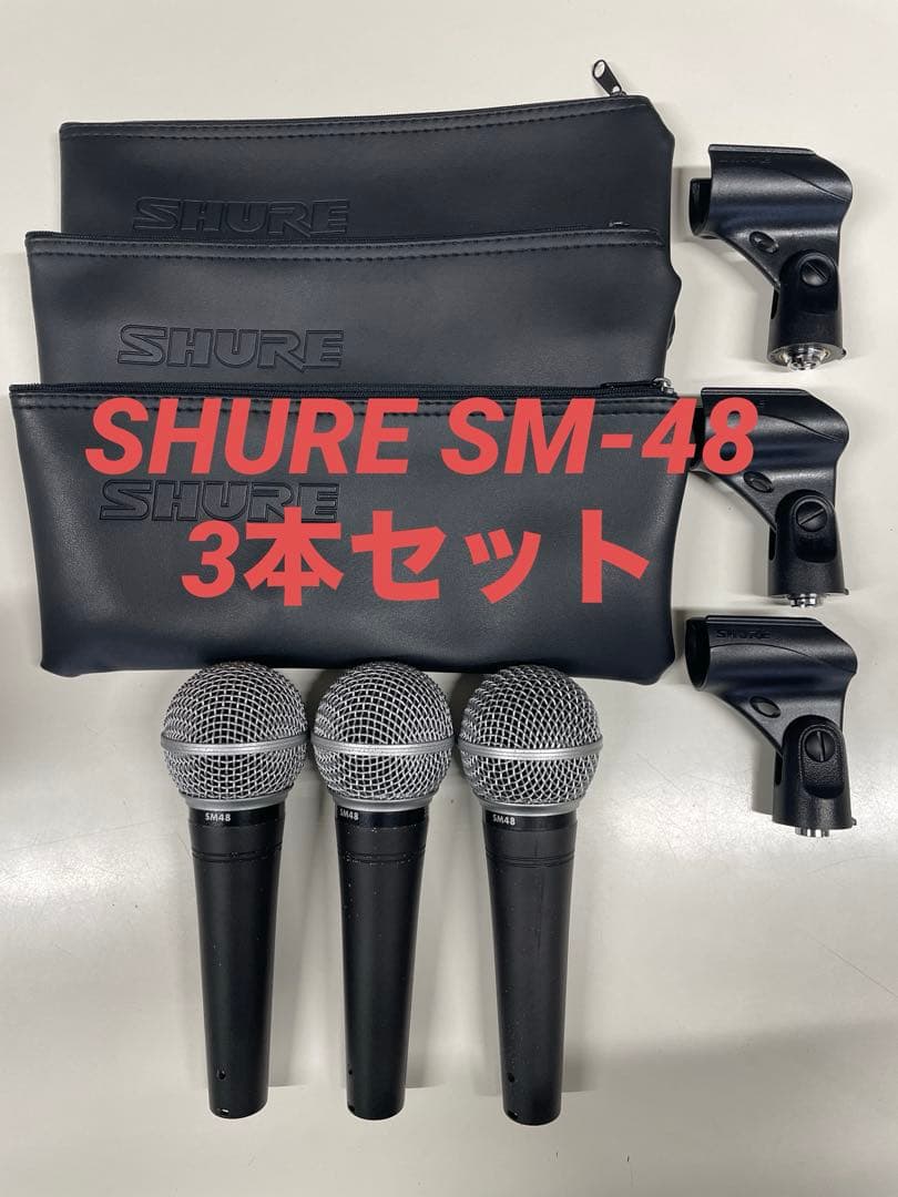 SHURE SM48 ダイナミックマイク 3本セット