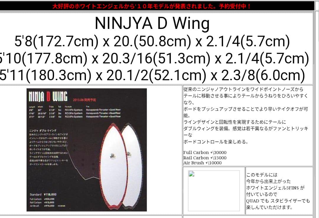 希少　WHITE ANGEL NINJA D WING 5'8