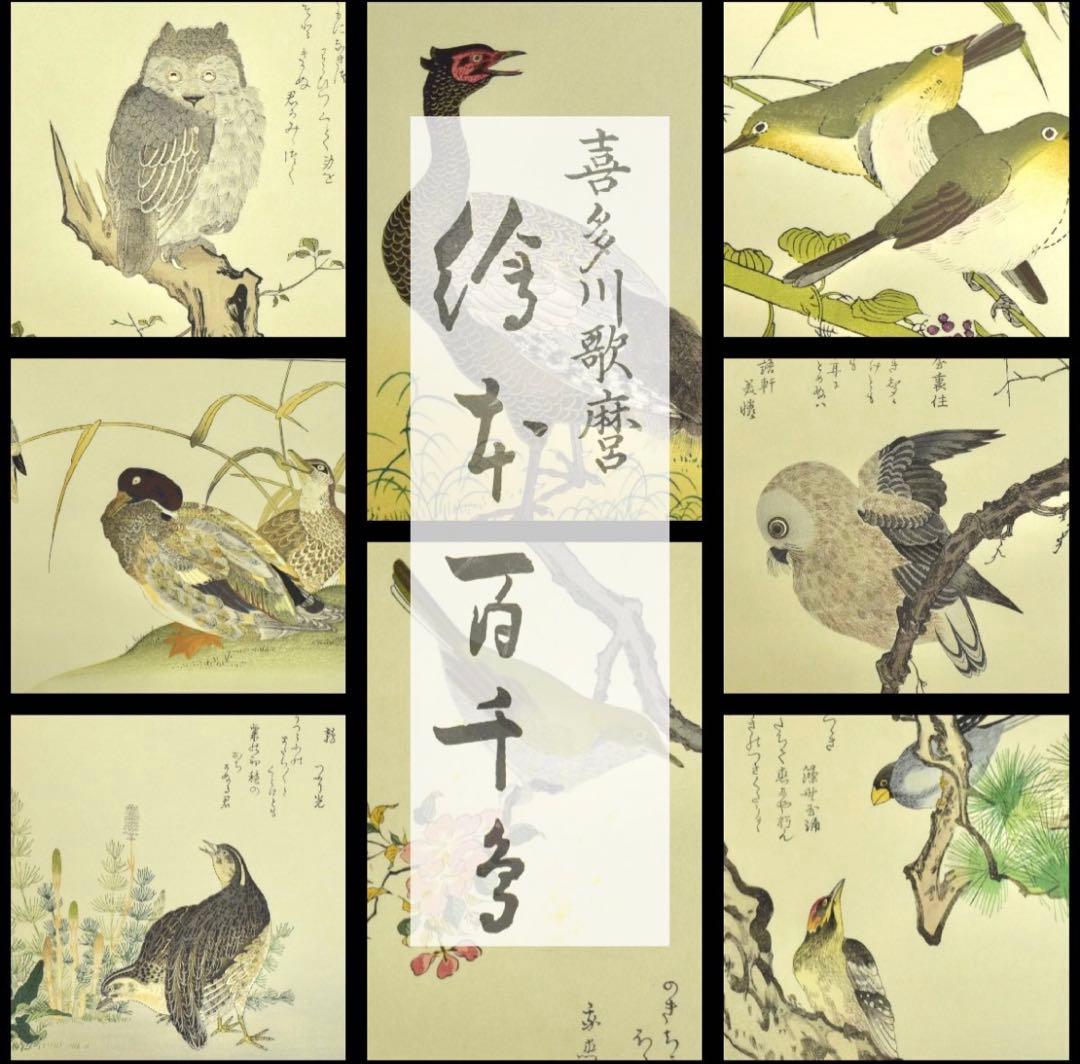 早い者勝ち　15点 画集 喜多川歌麿『絵本百千鳥』全揃い手摺木版画紙箱