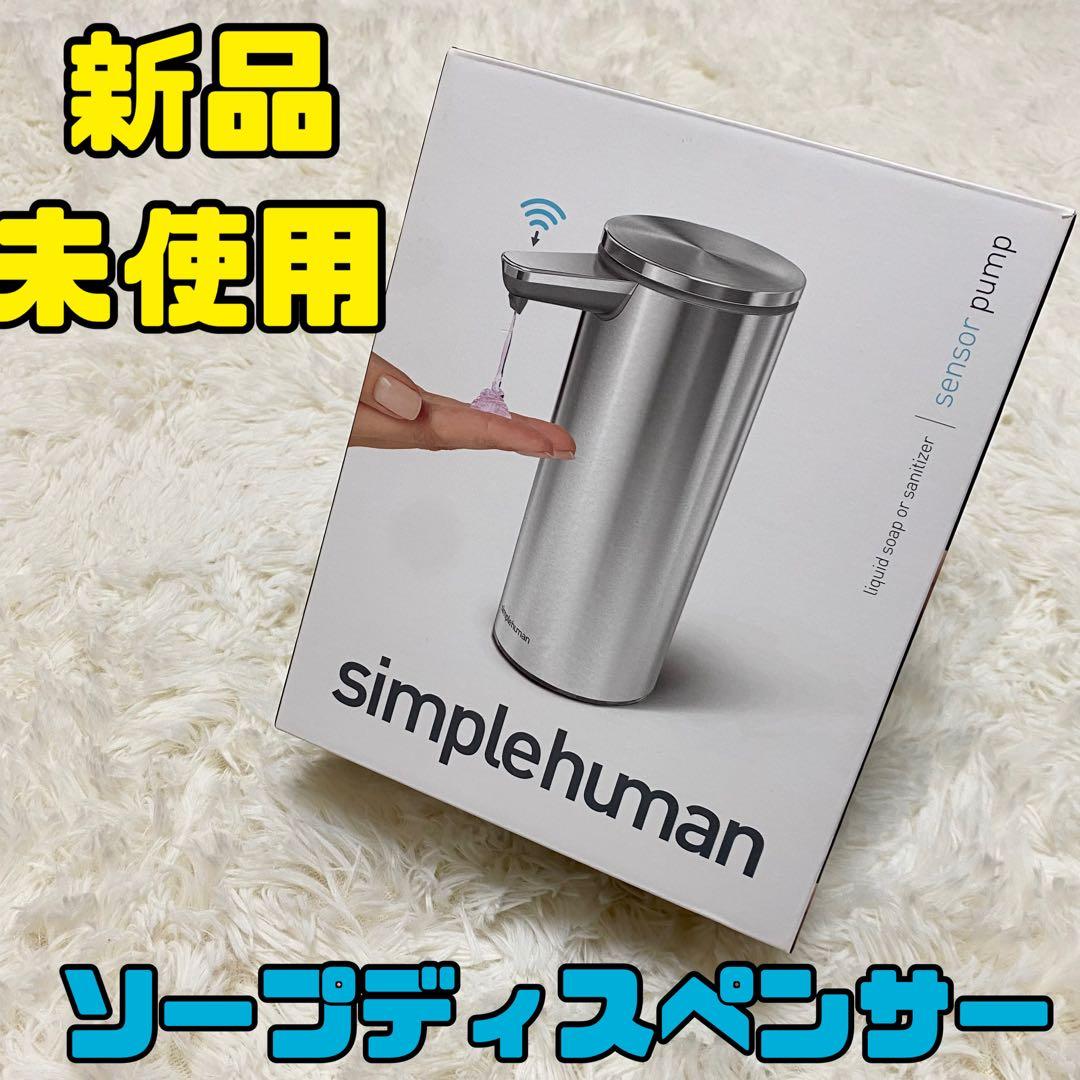 【新品未使用】【箱美品】simplehuman 自動ディスペンサー ST1043