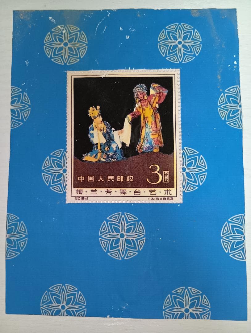中国切手 梅蘭芳舞台芸術シリーズ 1962年 京劇切手　小型シート（1962年）