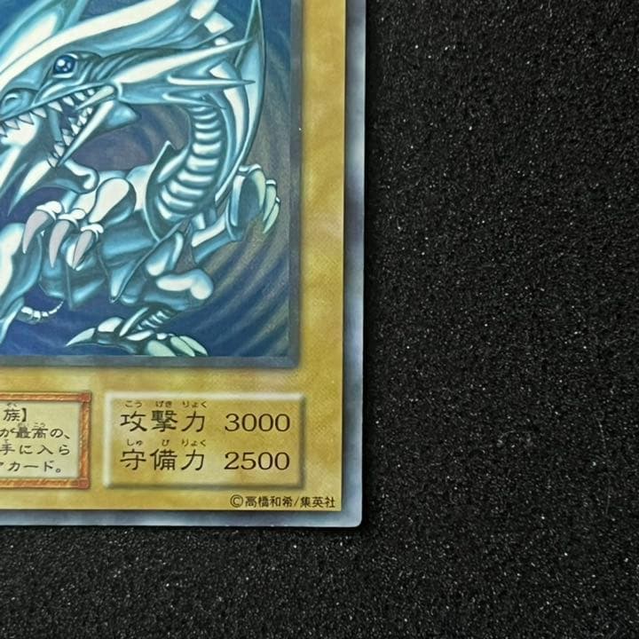 【遊戯王】【初期】【美品】【濃青】青眼の白龍　②