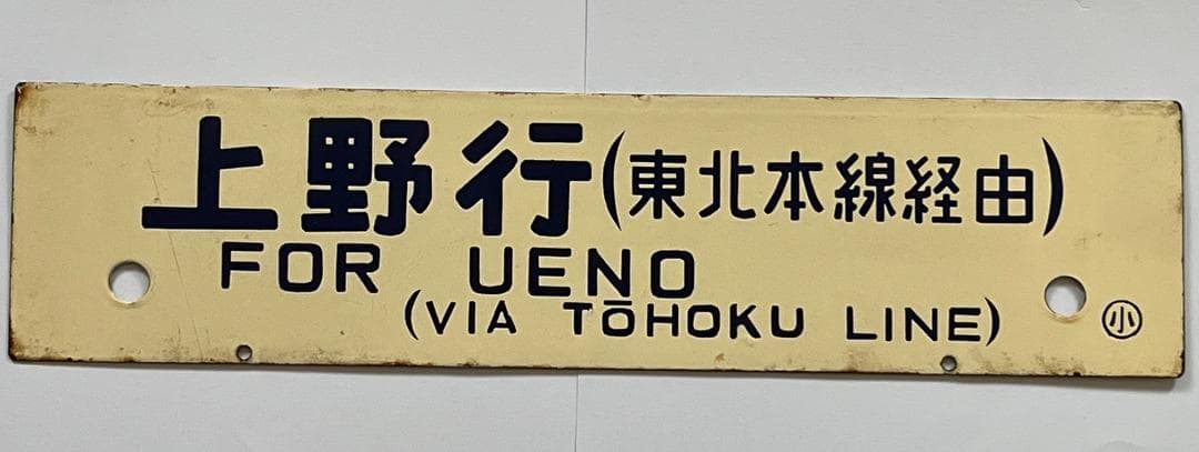 国鉄サボ 両面行先板 小牛田行(東北本線経由)/上野行(東北本線経由)クリーム色